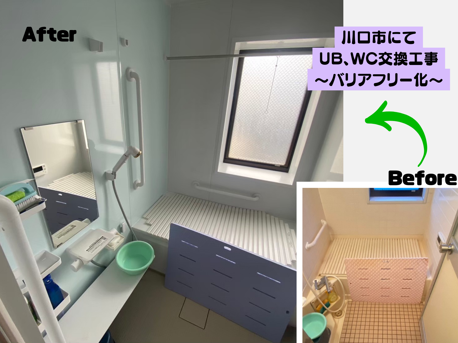 川口市にてUB、WC交換工事～バリアフリー化～ ┃ 未来アート株式会社丨埼玉県川口市の塗り替え・住宅リフォーム・メンテナンス